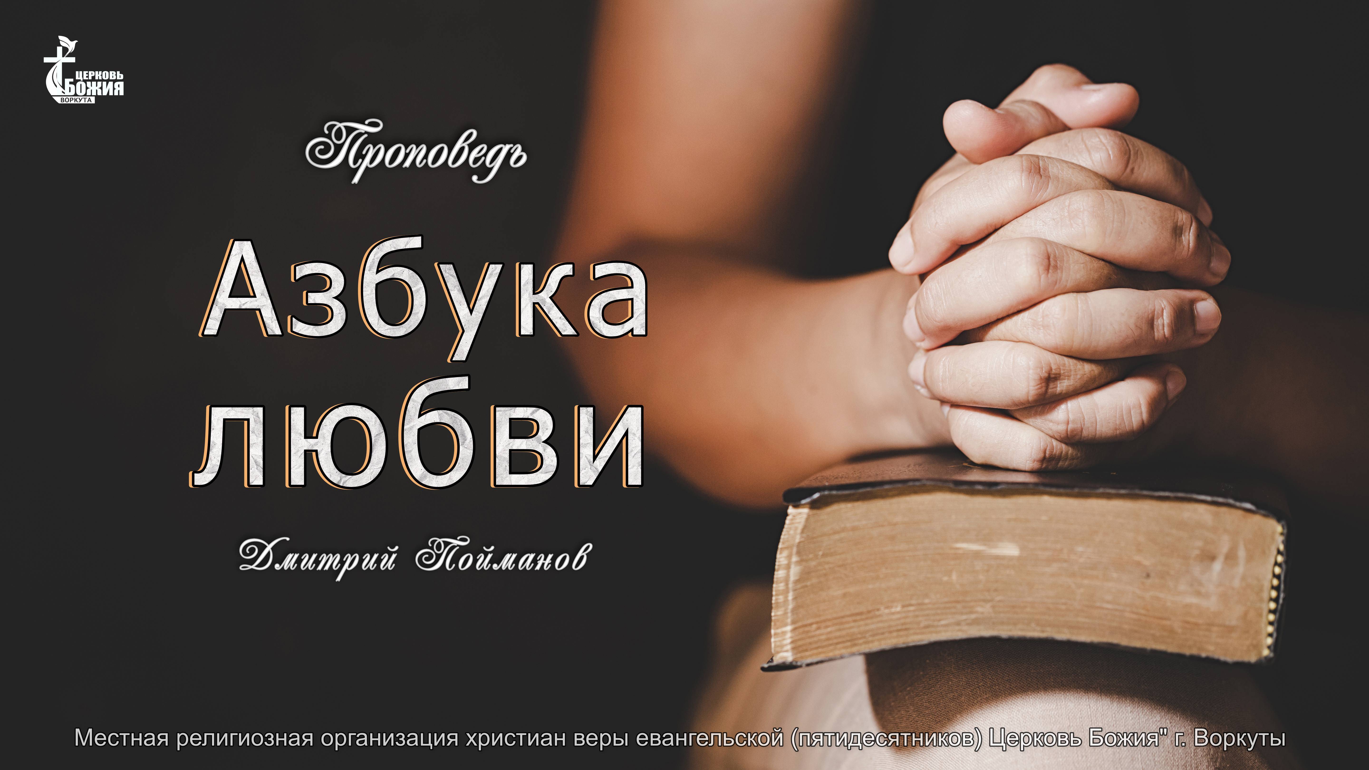 Тема проповеди | Азбука любви | Дмитрий Пойманов 23 мар. 2025 г