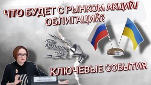КЛЮЧЕВЫЕ СОБЫТИЯ. ЧТО БУДЕТ С РЫНКОМ АКЦИЙ - ОБЛИГАЦИЙ?