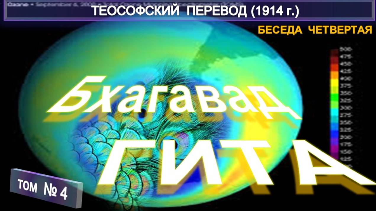(4) БХАГАВАД ГИТА - Предисловие - гл 4.  Беседа вторая - Теософский перевод с санскрита 1912 года