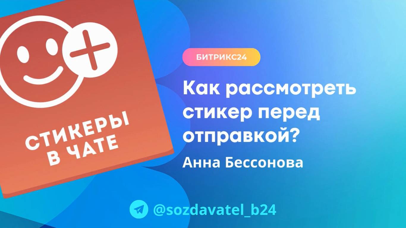 Как рассмотреть стикер перед отправкой?