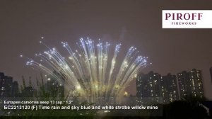 13 зар.*1,2"  (F) Time rain and sky blue and white strob , БС2213120