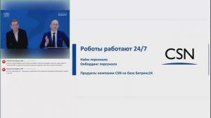 Вебинар "Роботы работают 24/7. Доверьте найм и онбординг персонала Битрикс24"