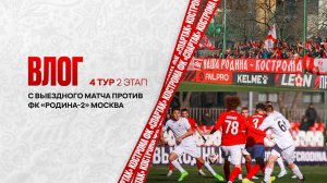 Влог с выездного матча против ФК «Родина-2» Москва | 2 этап, 4 тур