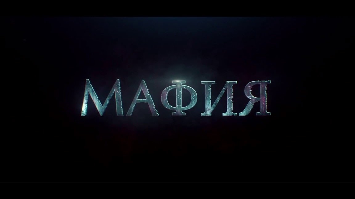 мафия