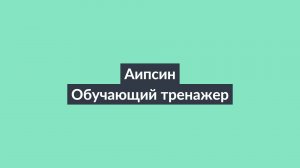 АИПСИН Обучающий тренажер