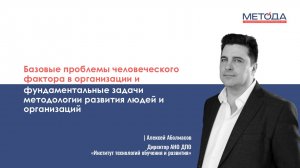 Базовые проблемы человеческого фактора в организации | Алексей Аболмасов