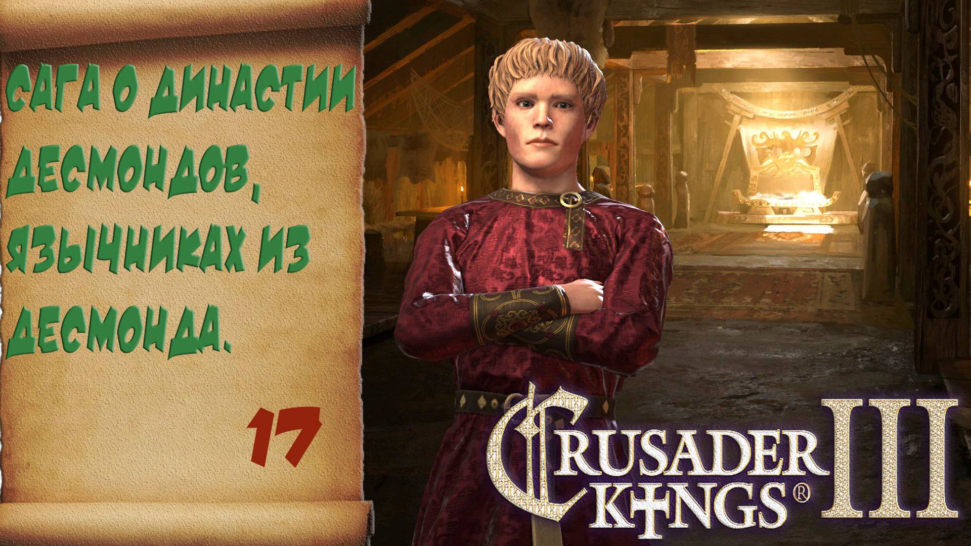 17. Крестоносцы 3 -  Десмонды - Тирионы. Окончание войны за Эстергетланд.