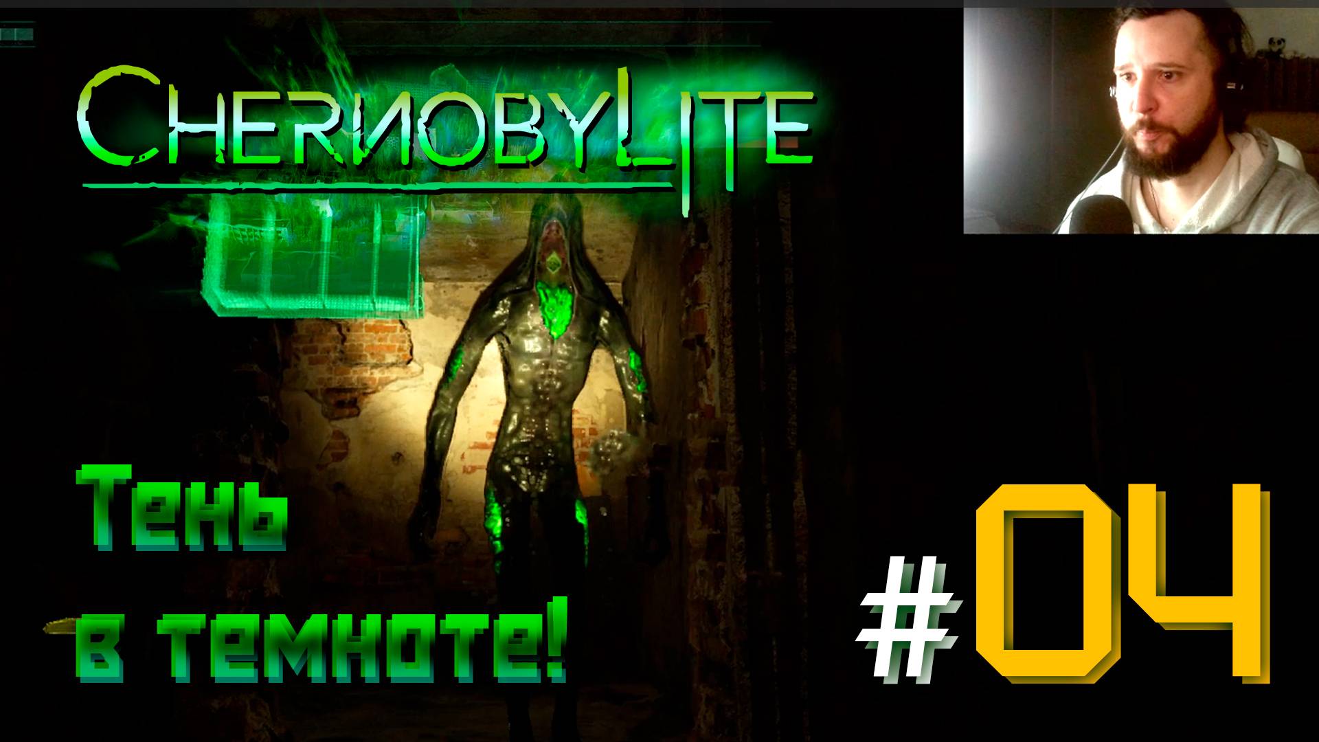 #4 Тень во тьме! ➤ Chernobylite