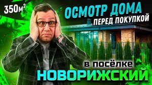 №163 Осмотр дома перед покупкой в поселке Новорижский