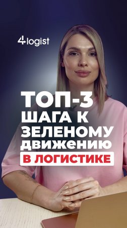 Топ-3 шага к зеленому движению в логистике