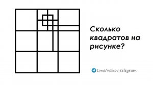 Сколько квадратов на рисунке?