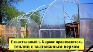 Альтакрафт_теплицы с раздвижным верхом от производителя