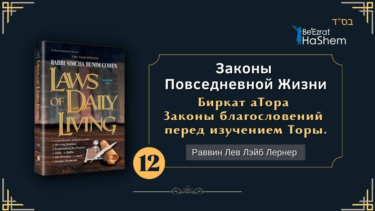 𝟭𝟮. Законы Повседневной Жизни | Биркат аТора. Законы благословений перед изучением Торы