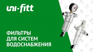 Фильтры для систем водоснабжения