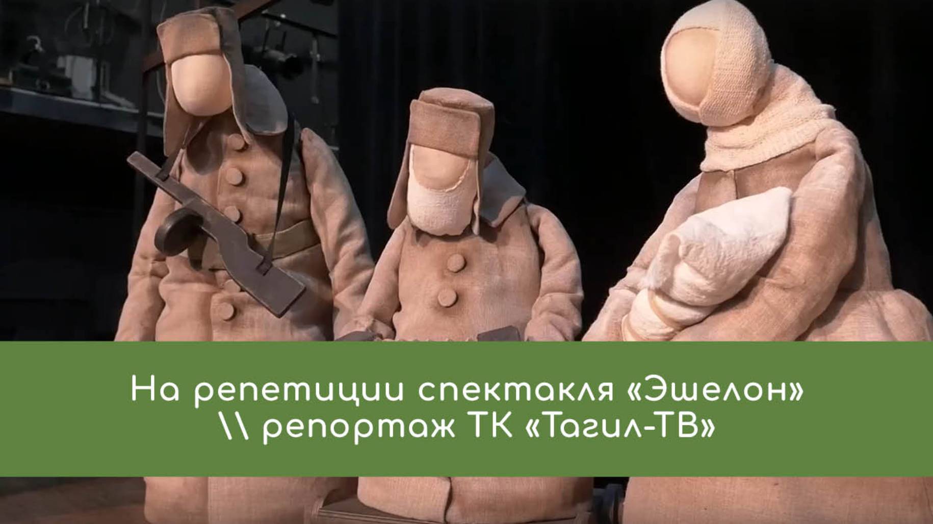 На репетиции спектакля «Эшелон»