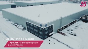 Логистика ГК ВИК