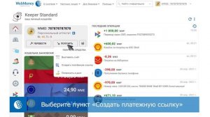 Создание платежной ссылки в WebMoney Keeper