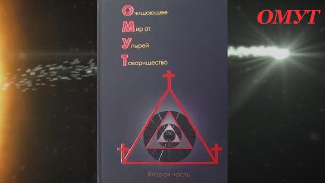 362. (книга ОМУТ 2 часть)...ПОСВЯТИМ СЮЖЕТ НАШЕЙ КНИГЕ ..