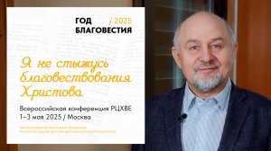 Приглашение епископа РЦХВЕ Григория Тропца на Всероссийскую конференцию РЦХВЕ