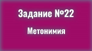 🔍 22 задание ЕГЭ по русскому: разбираем МЕТОНИМИЮ на примерах!
