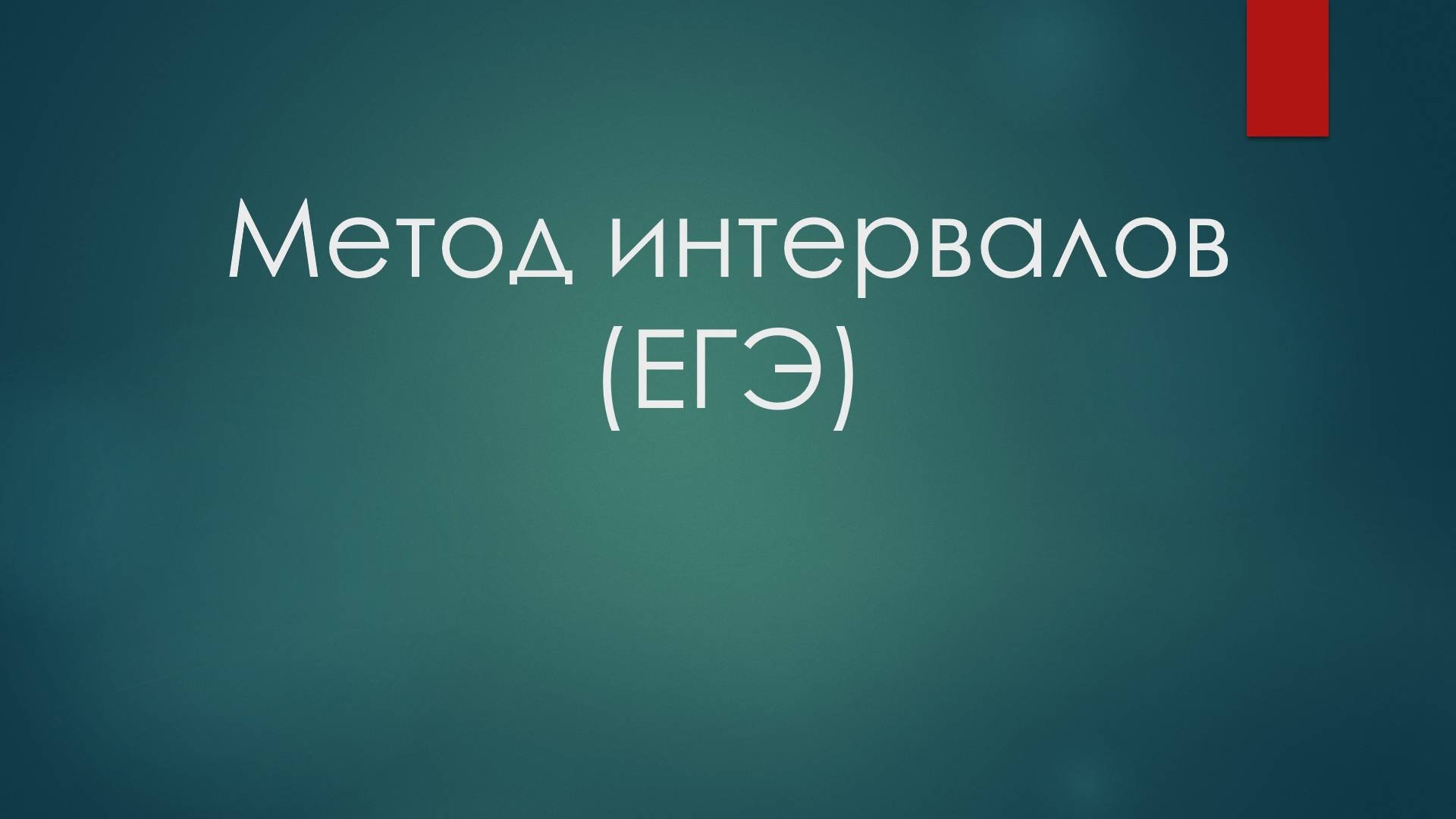 Метод интервалов (№15 ЕГЭ)