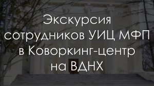 Экскурсия в Коворкинг центр на ВДНХ