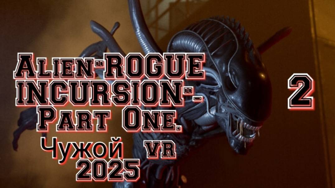 Alien: Rogue Incursion (Чужой) ч2 обзор vr игры/ геймплей/ смотри прохождение в хорошем качестве