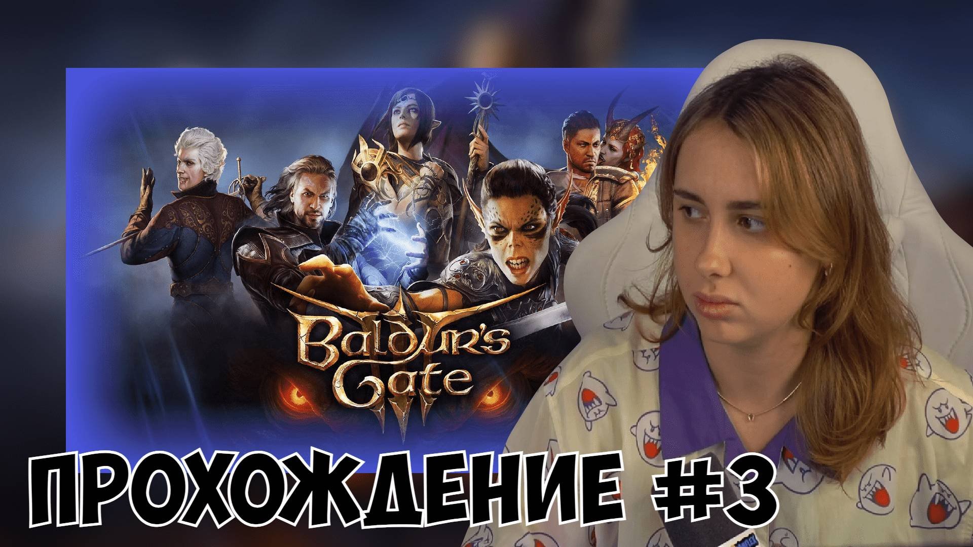 КСЮША ИГРАЕТ В BALDUR'S GATE 3 #3