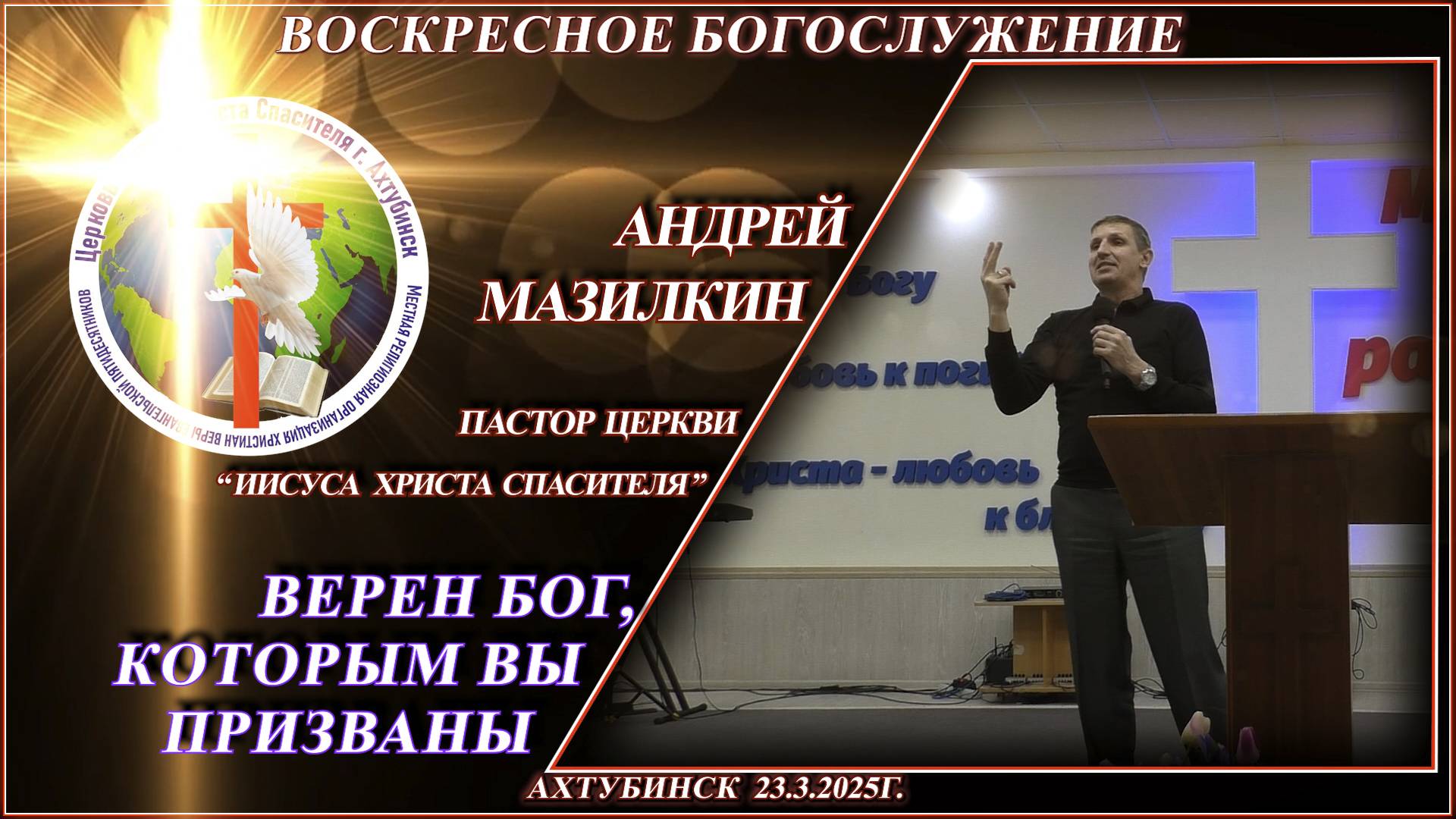 Воскресное богослужение 23.3.2025г.