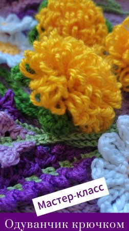Одуванчик крючком. Справится каждый Very easy #Shorts #easy #crochet #crocheting #tutorial #flowers
