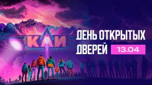 День открытых дверей