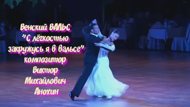 Венский ВАЛЬС «С лёгкостью закружусь я в вальсе» ИМПРОВИЗАЦИЯ композитор Виктор Михайлович Анохин