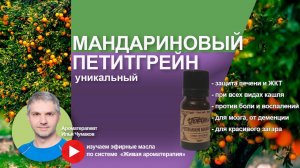 Петитгрейн мандариновый - свойства, действие, польза для человека