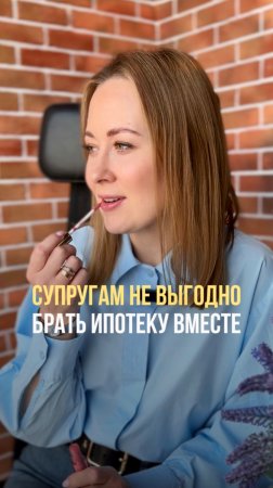 Супругам не выгодно брать ипотеку вместе!