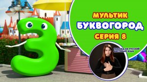 БУКВОГОРОД. Буква З. Перевод на РЖЯ