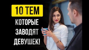10 верняковых тем, которые ВЗОРВУТ разговор с девушкой! Гарантированный ИНТЕРЕС!