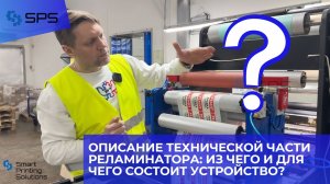 Обзор Реламинатора - из чего состоит устройство?