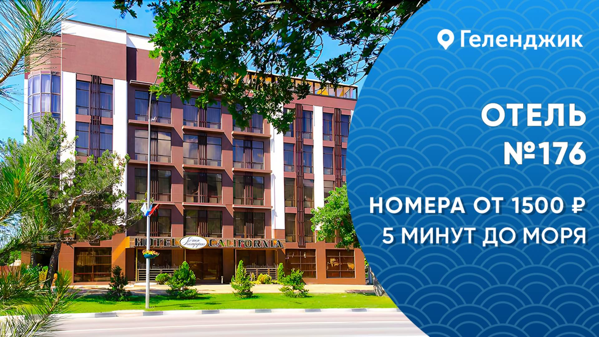 Трехзвездочный отель №176 с теплым бассейном Геленджик рядом с морем
