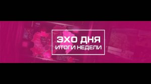 Информационные итоги недели Магаданской области 22 марта 2025