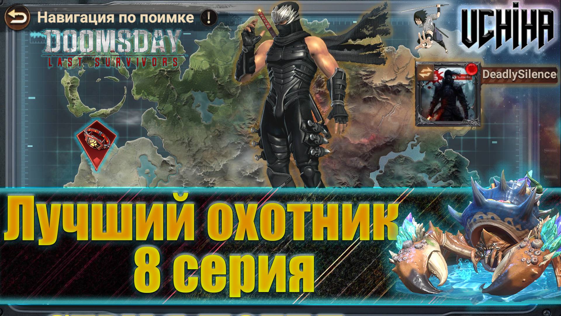 💪| DOOMSDAY Last survivors | Лучший охотник | 8 серия | UCHIHA_TV |