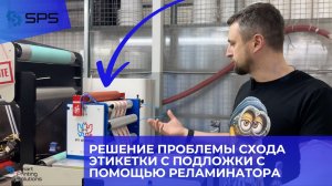 Проблема схода этикетки с подложки, и способы ее решения от компании ВМС Принт г. Подольск