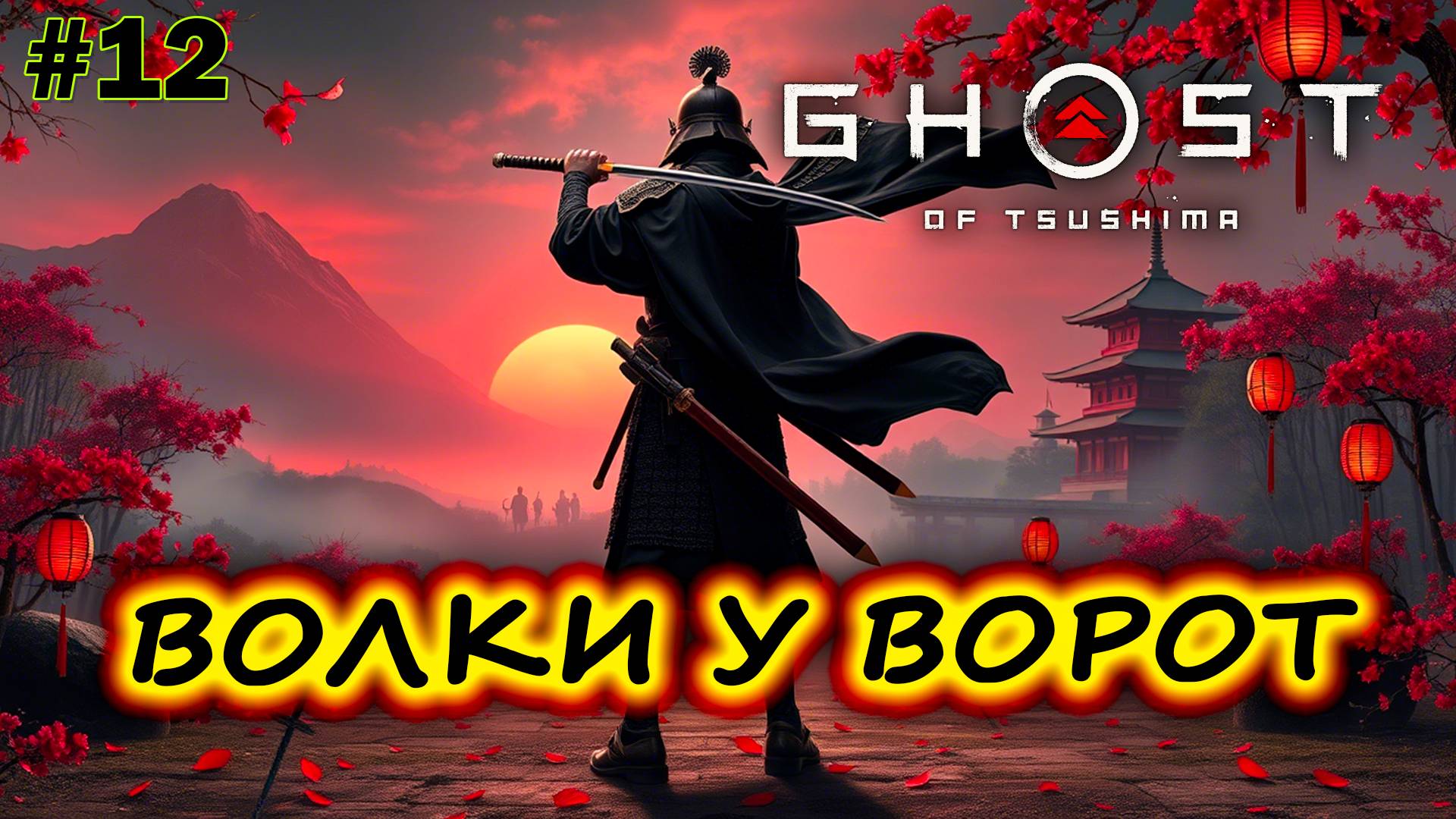 Ghost of Tsushima Призрак Цусимы: НОГАМИ и сражение за свободу | Affect-X | #12