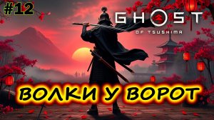 Ghost of Tsushima Призрак Цусимы: НОГАМИ и сражение за свободу | Affect-X | #12