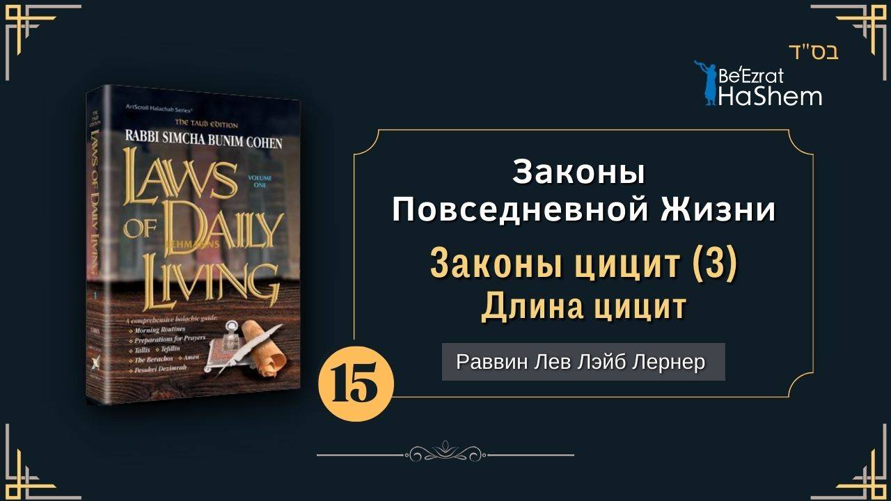 𝟭𝟱. Законы Повседневной Жизни | (3) Законы цицит | Раввин Лев Лэйб Лернер