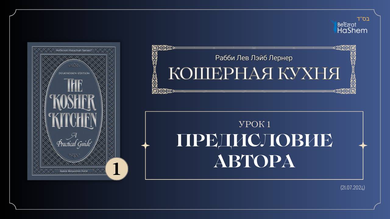𝟭. Кошерная Кухня | Предисловие Автора | Рабби Лев Лэйб Лернер