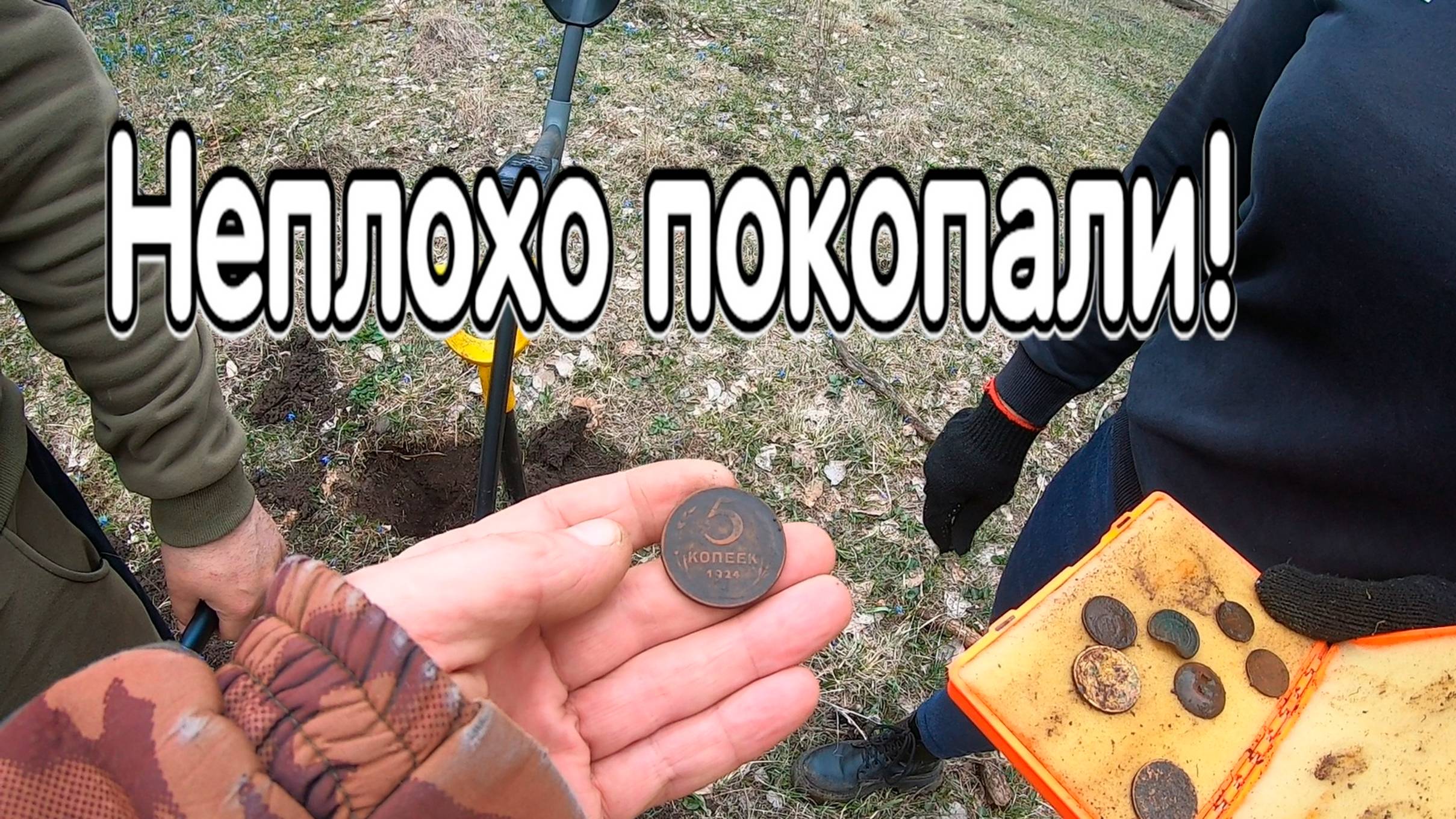 Неплохо покопали в 5 металлоискателей!