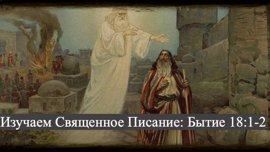 Изучаем Священное Писание (Ветхий Завет): детальный разбор книги Бытия, Глава 18, стихи 1 и 2.