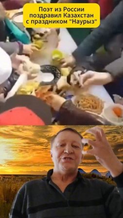 Поэт из России поздравил Казахстан с праздником "Наурыз"