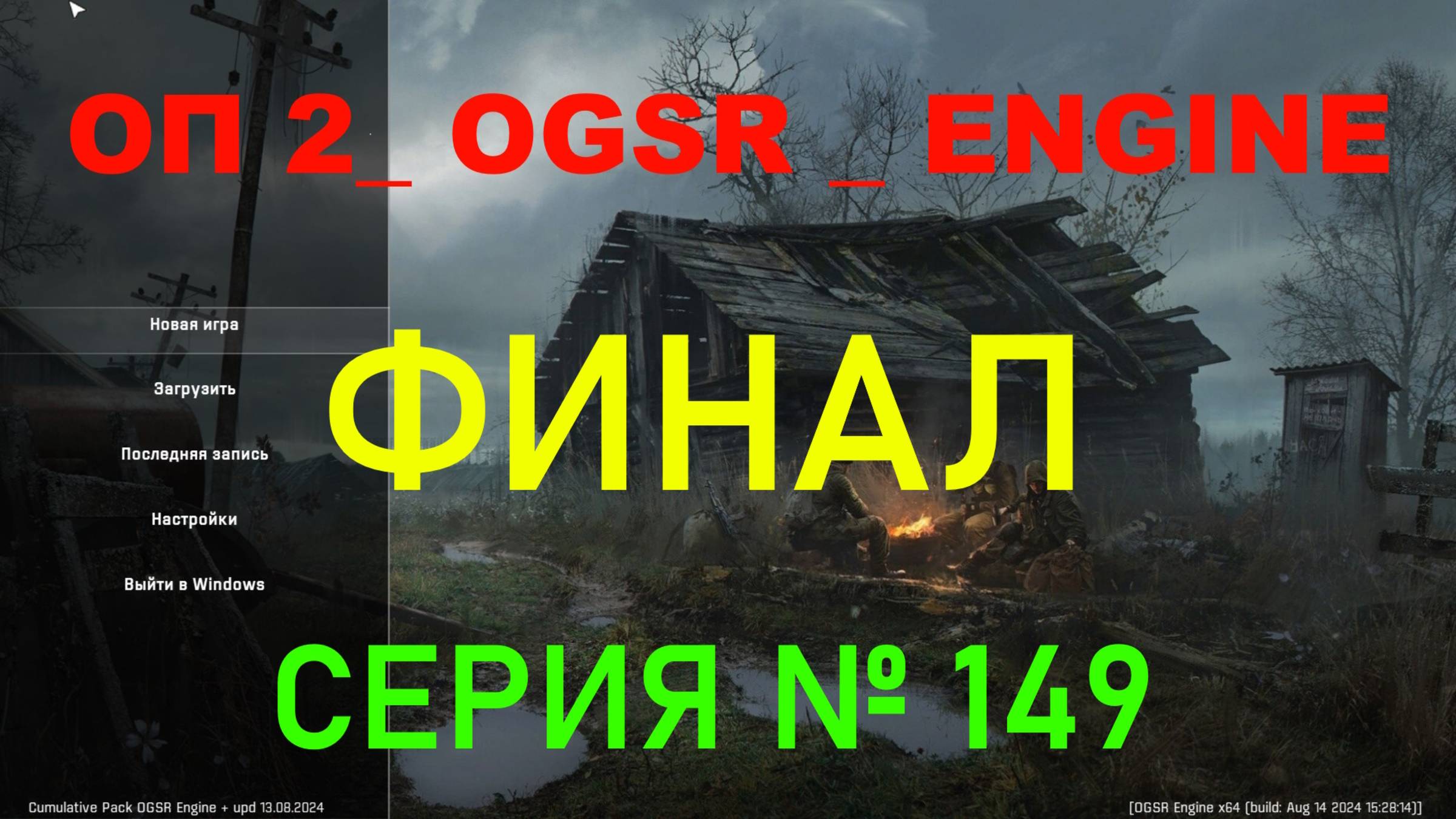 ОП-2_OGSR_№ 149 , ФИНАЛ ШАХМАТИСТА И ТАЙНИКИ ВЕСКЕРА  ( НЕ ВСЕ ).