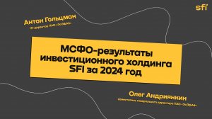 Раскрытие финансовых результатов ПАО «ЭсЭфАй» за 2024 год по МСФО